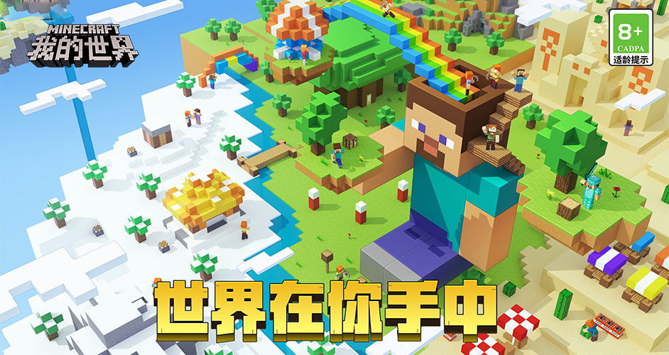 我的世界Minecraft中国版官方网站——你想玩的，这里都有